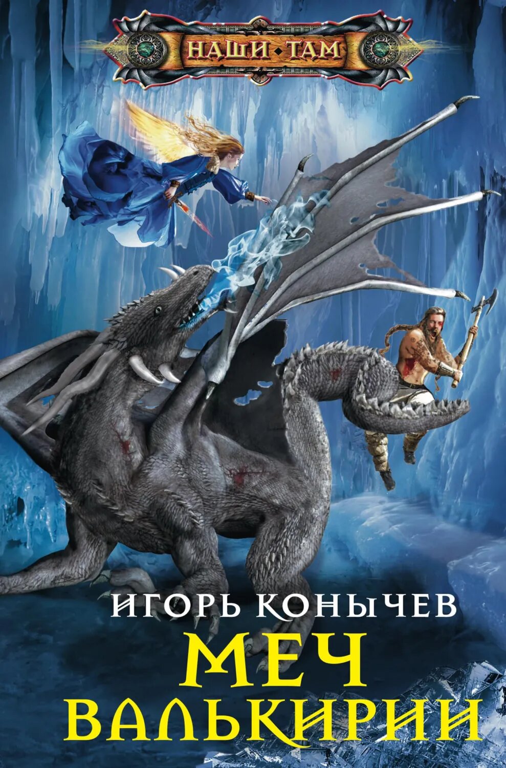 Меч Валькирии [Цифровая книга]