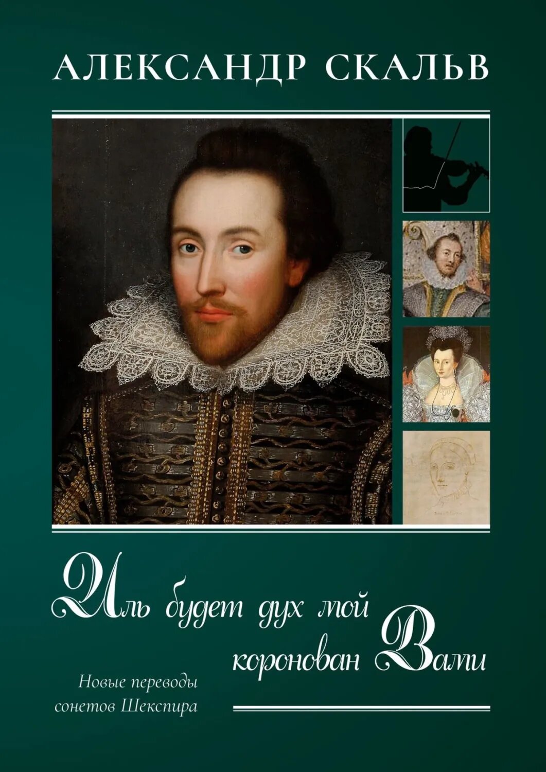 Иль будет дух мой коронован Вами. Новые переводы сонетов Шекспира [Цифровая книга]