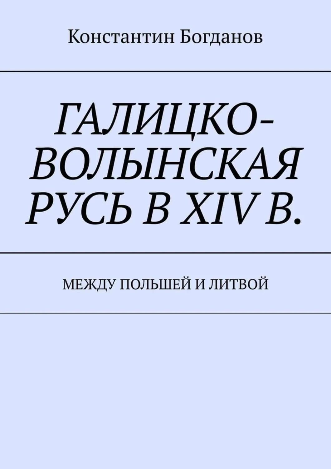 Галицко-Волынская Русь в XIV в. Между Польшей и Литвой [Цифровая книга]
