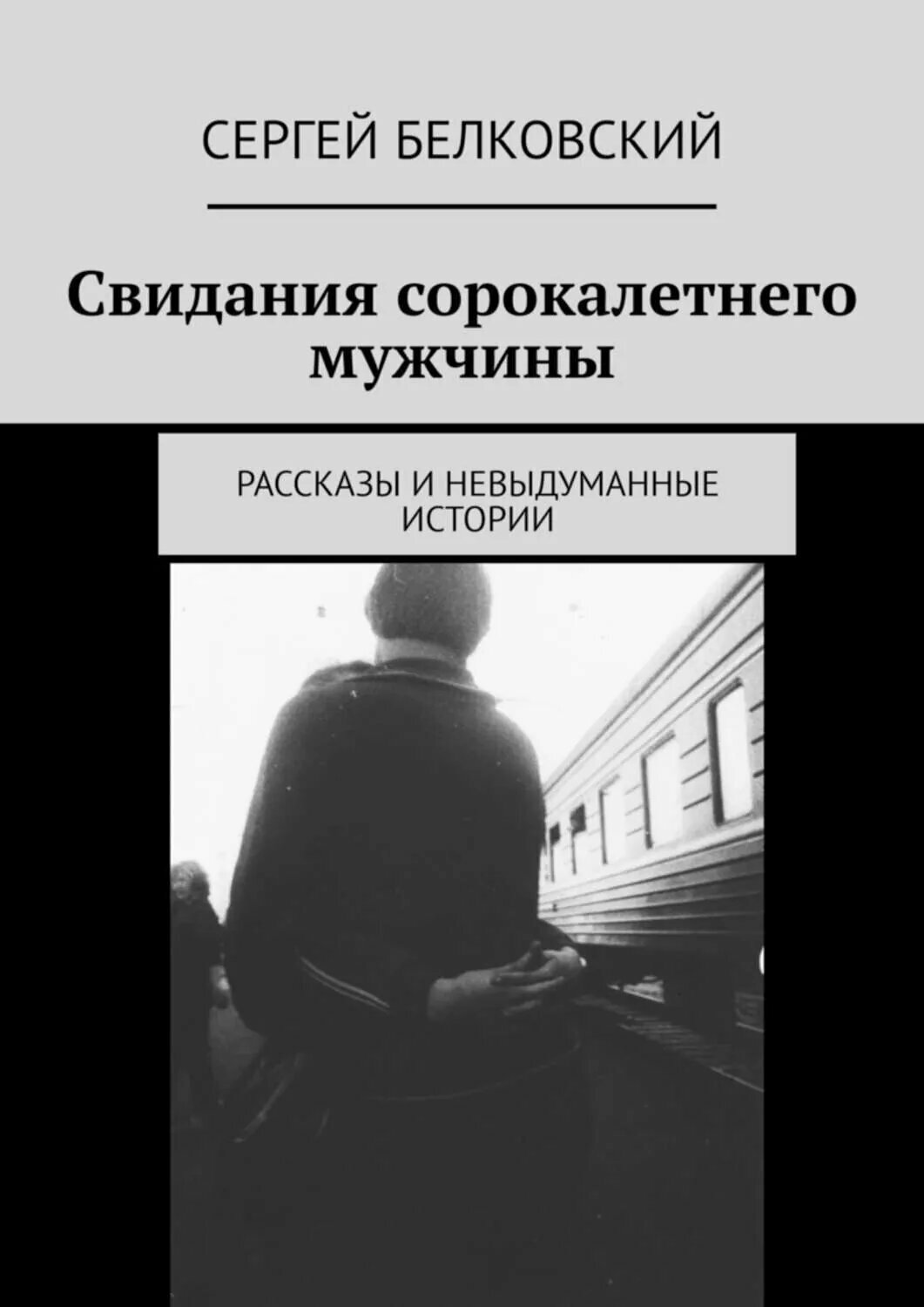 Свидания сорокалетнего мужчины. Рассказы и невыдуманные истории [Цифровая книга]