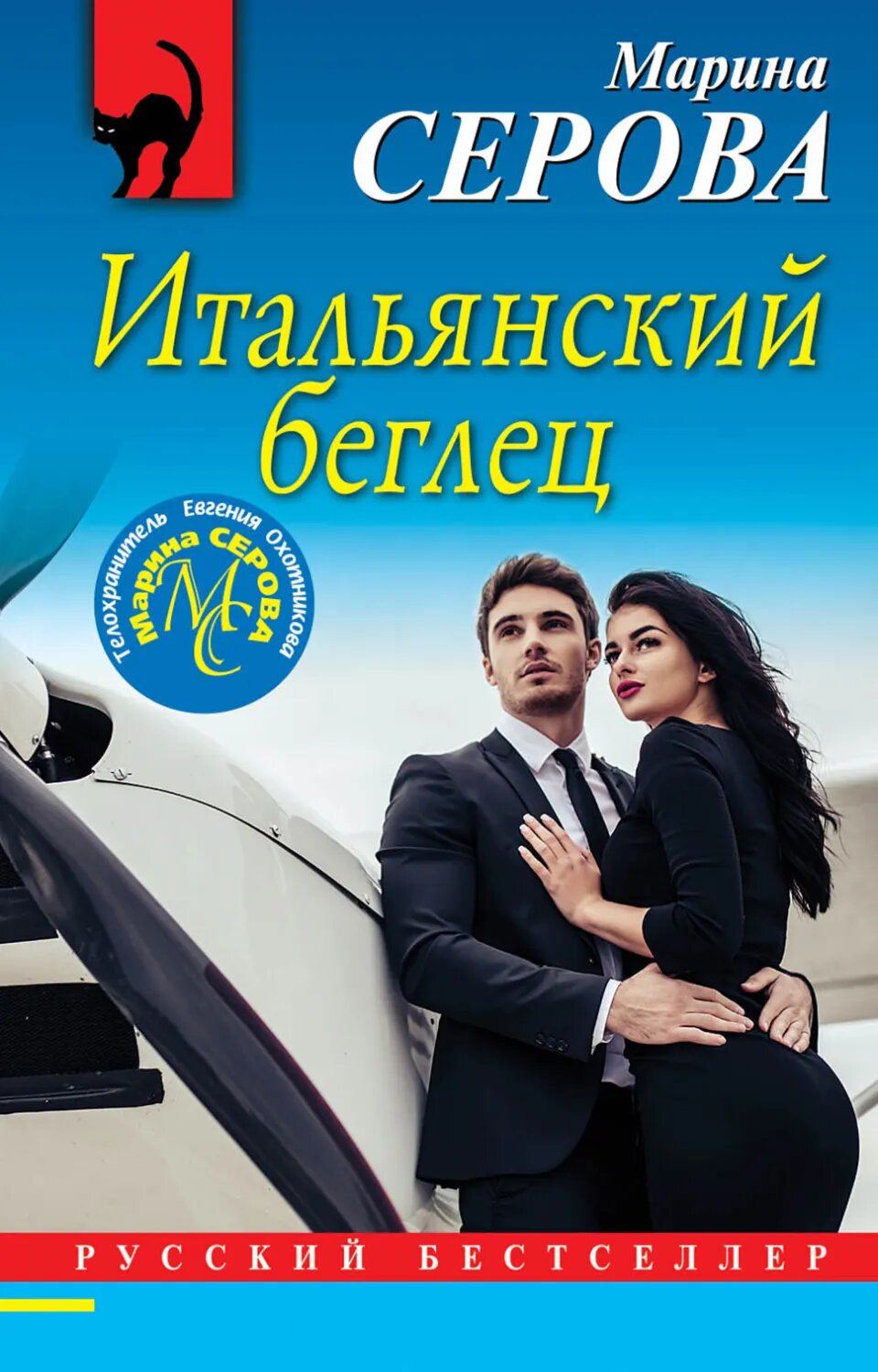 Итальянский беглец [Цифровая книга]