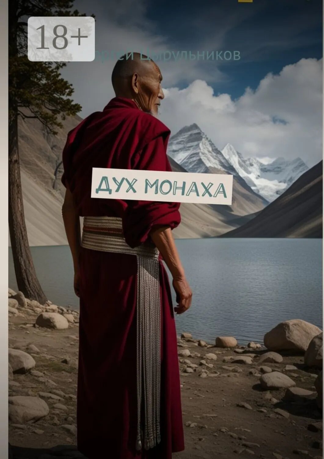 Дух монаха [Цифровая книга]