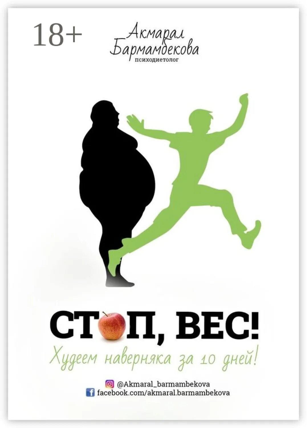 Стоп, ВЕС! Худеем наверняка за 10 дней! [Цифровая книга]