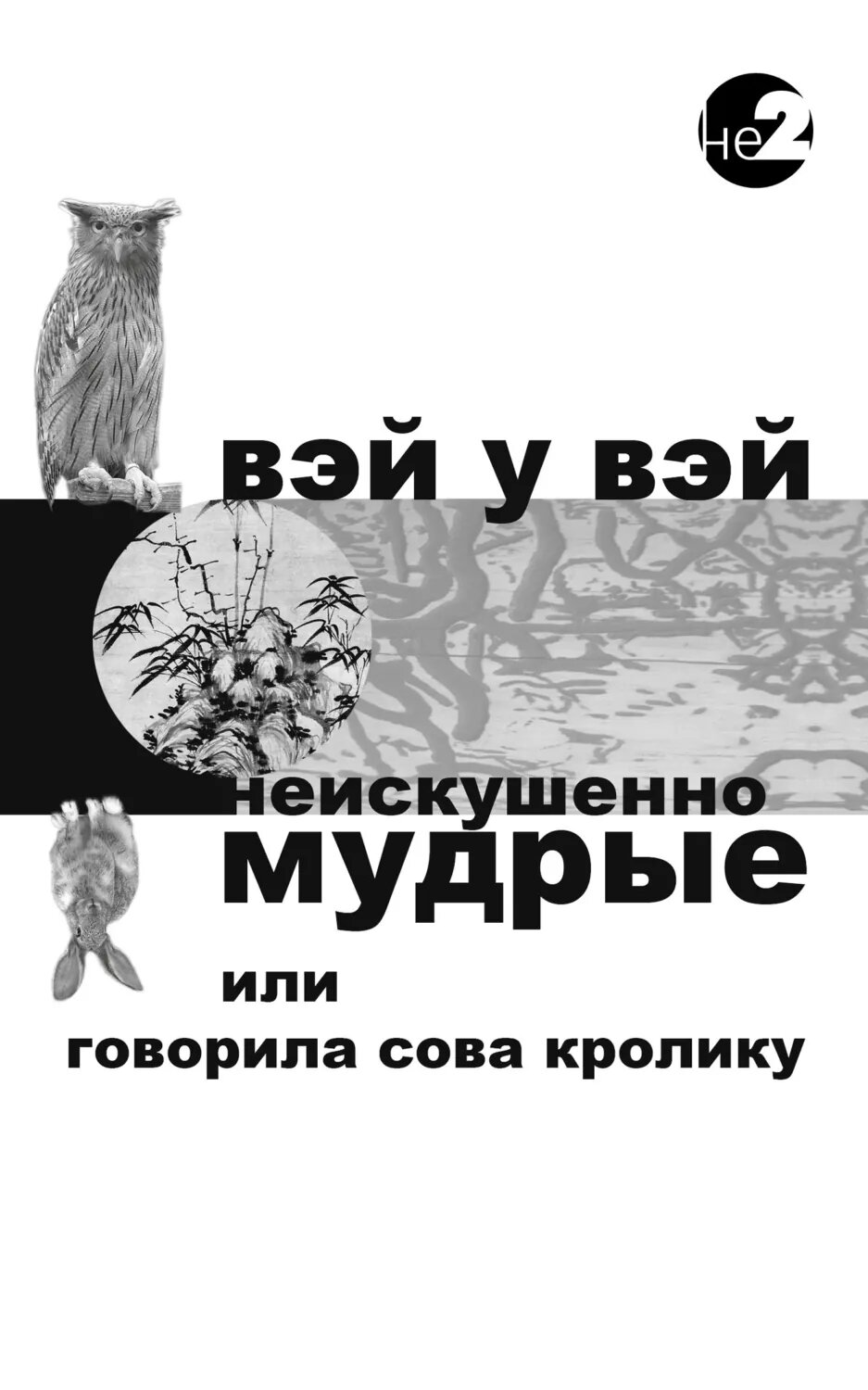 Неискушенно мудрые. Говорила сова кролику… [Цифровая книга]