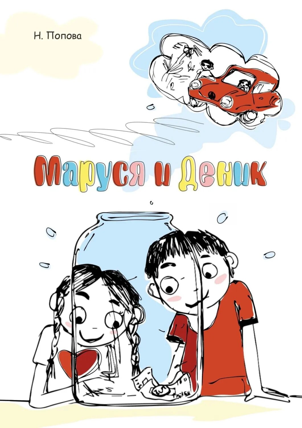 Маруся и Деник [Цифровая книга]