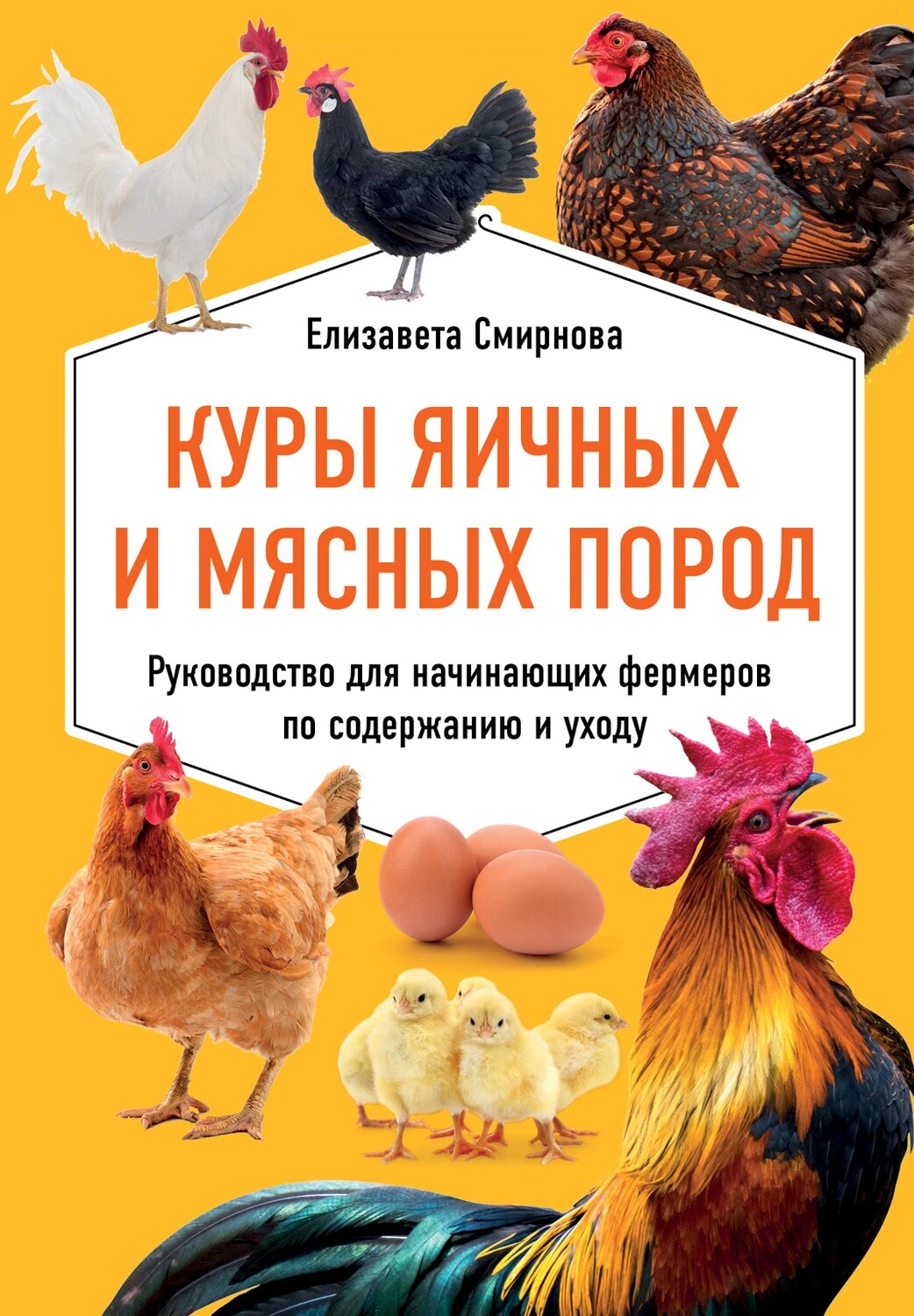 Куры яичных и мясных пород. Руководство для начинающих фермеров по содержанию и уходу [Цифровая книга]