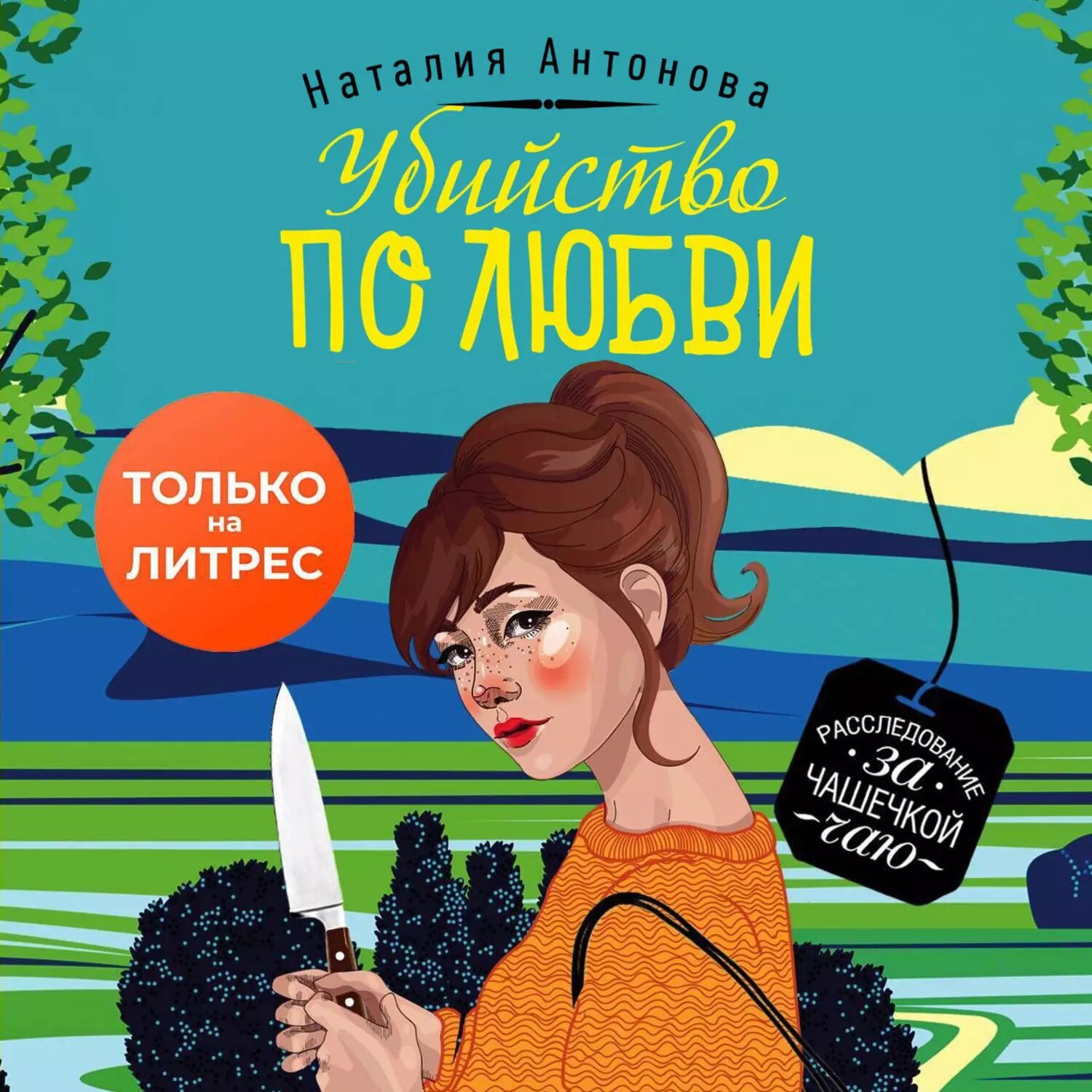 Убийство по любви [Аудиокнига]