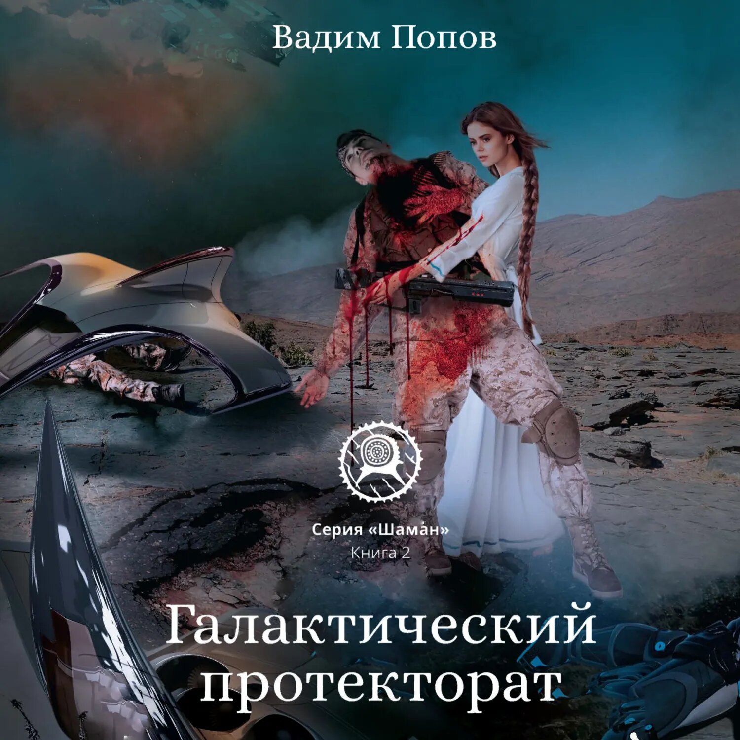 Галактический протекторат [Аудиокнига]
