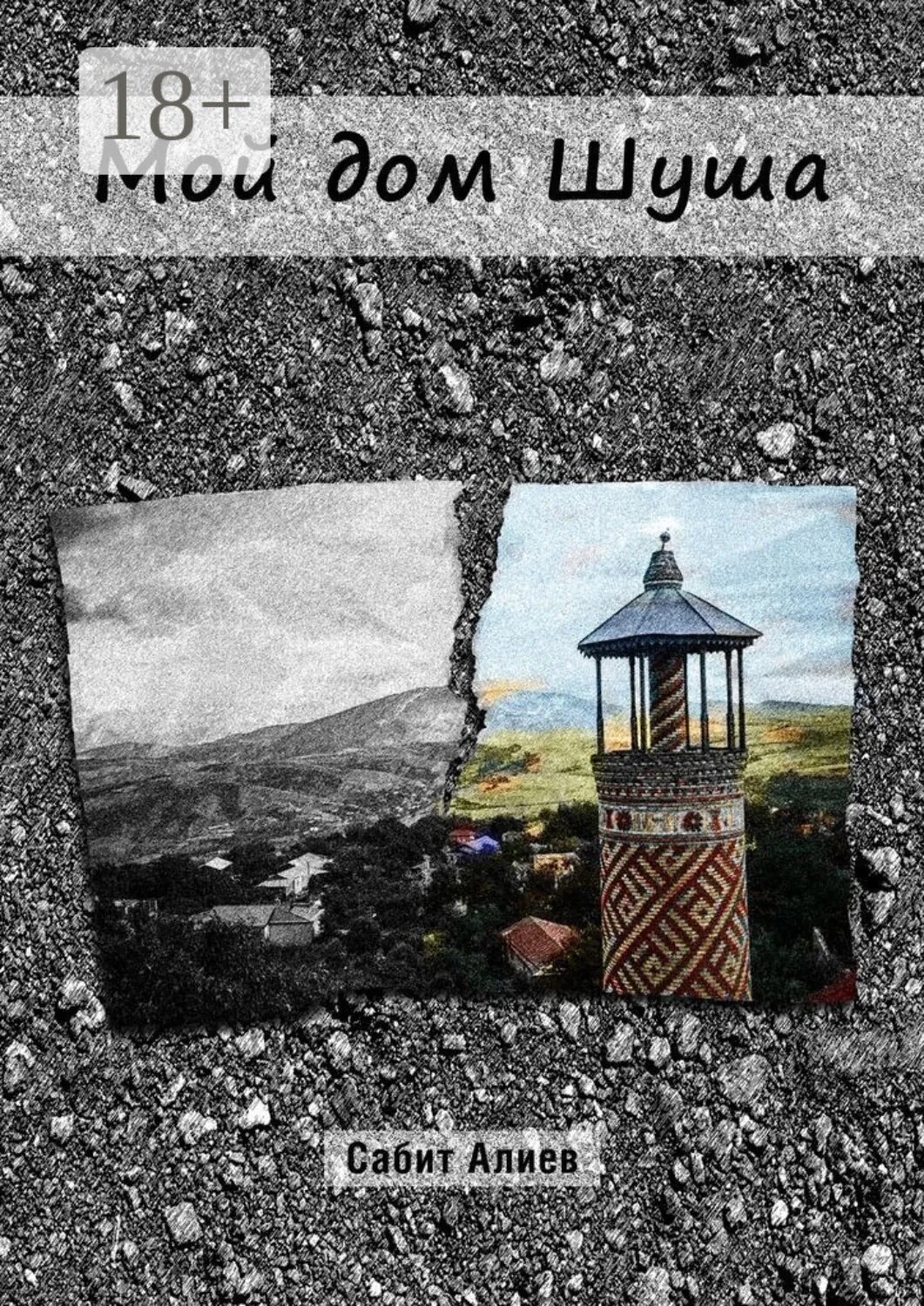 Мой дом Шуша [Цифровая книга]