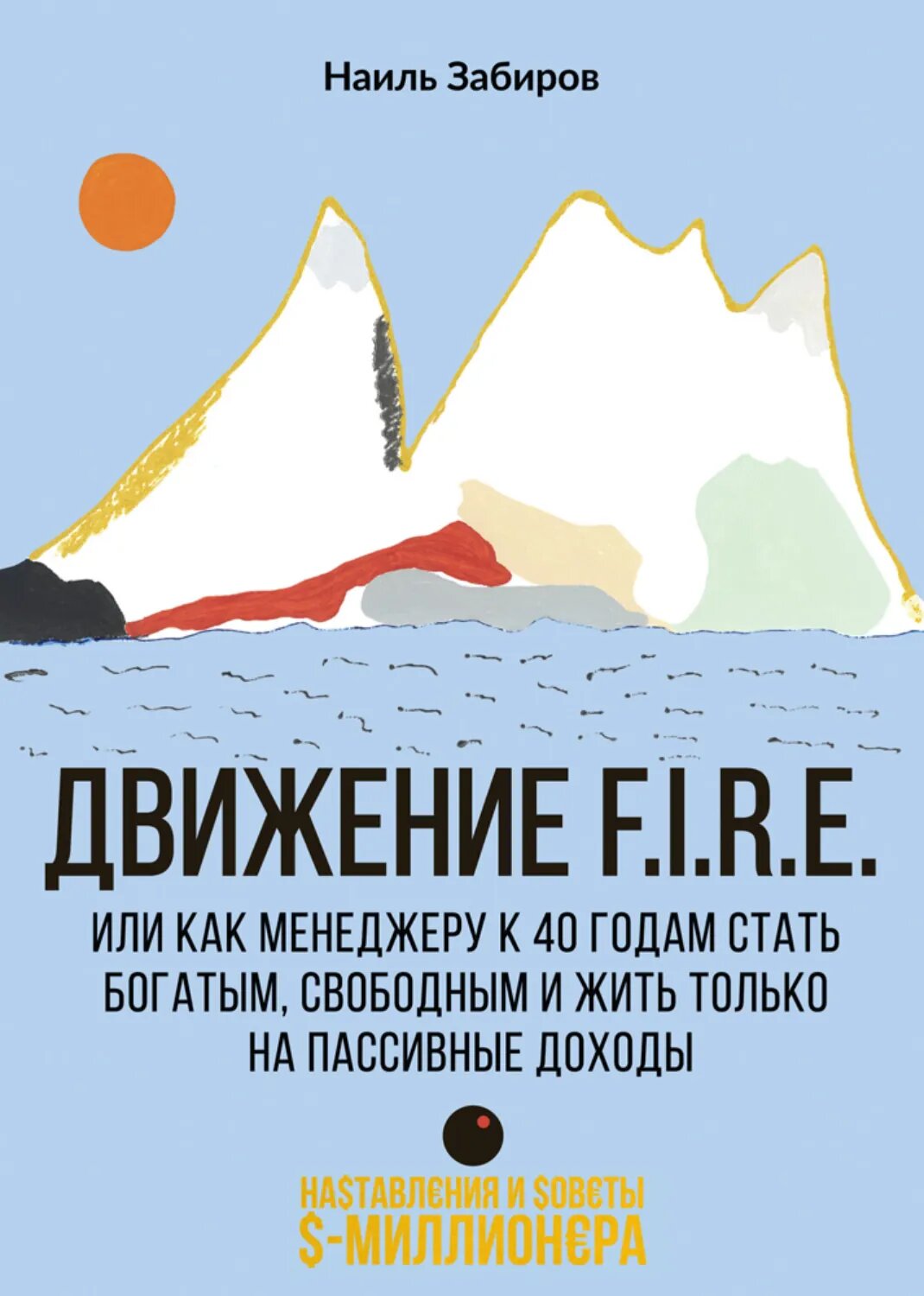 Движение F.I.R.E. или как менеджеру стать богатым, свободным и жить только на пассивные доходы [Цифровая книга]