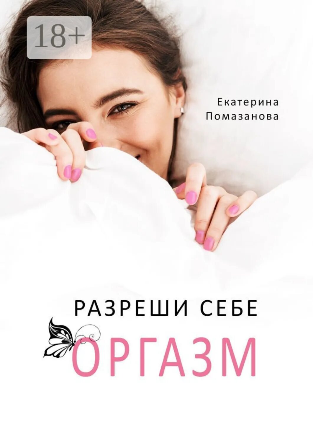 Разреши себе оргазм [Цифровая книга]