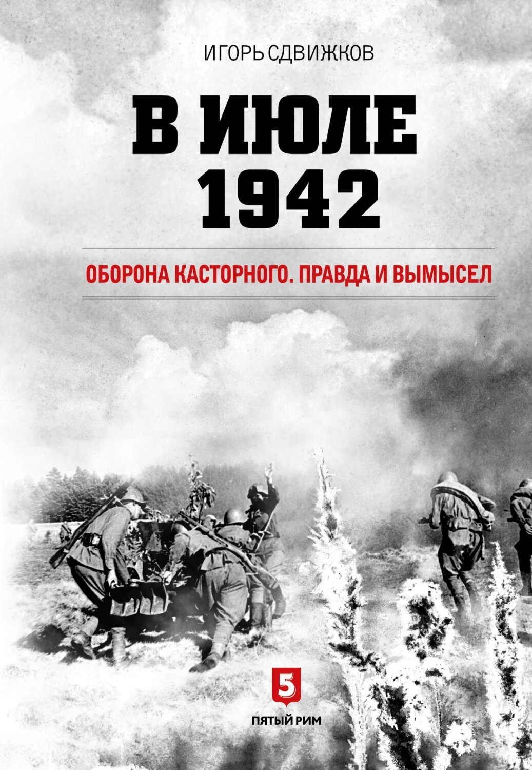 В июле 1942. Оборона Касторного. Правда и вымысел [Цифровая книга]