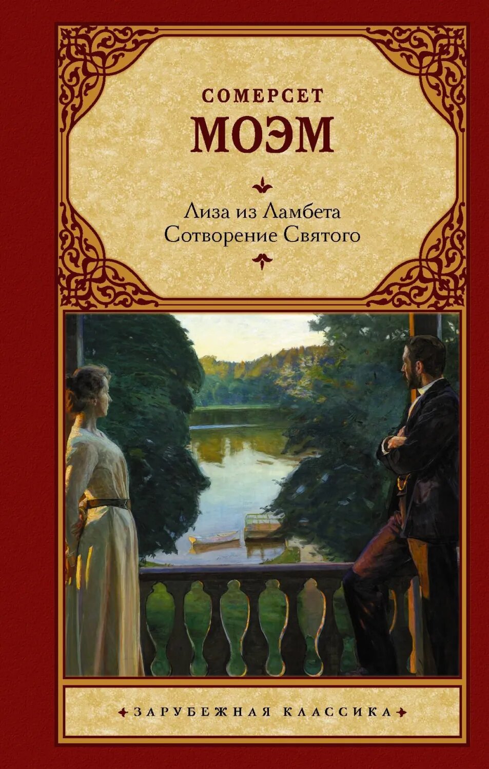 Лиза из Ламбета. Сотворение Святого [Цифровая книга]