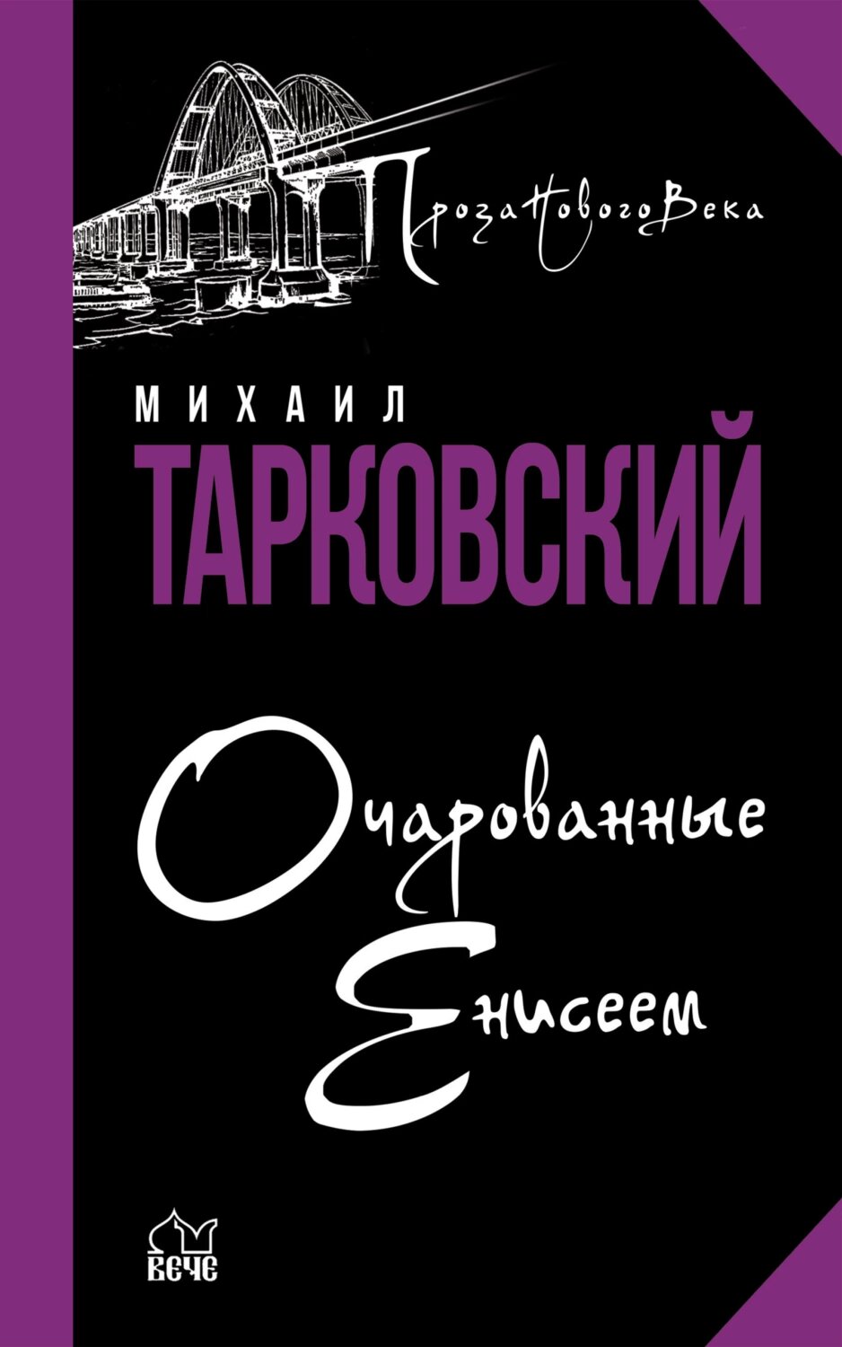Очарованные Енисеем [Цифровая книга]