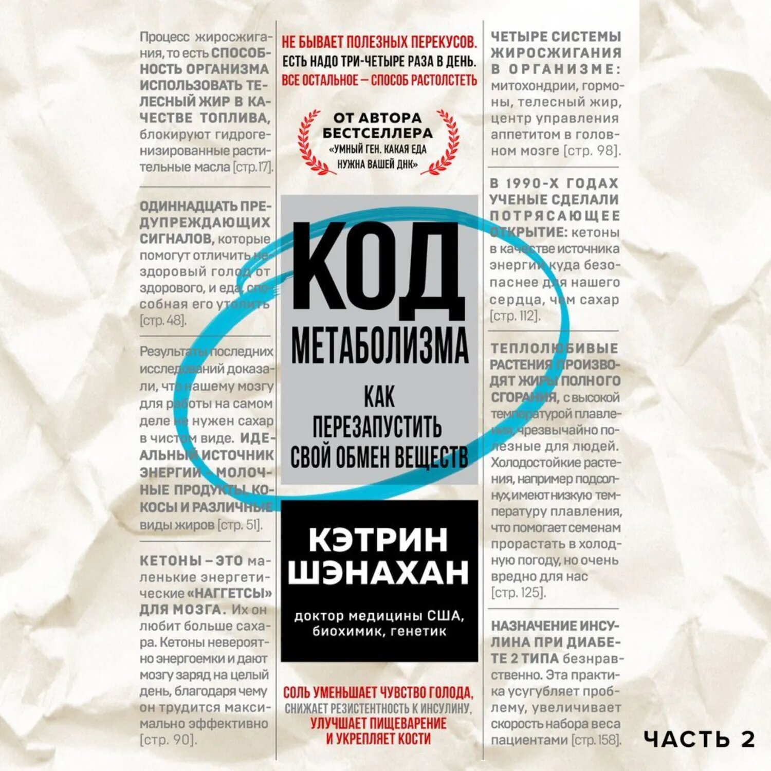 Код метаболизма. Как перезапустить свой обмен веществ. Часть 2 [Аудиокнига]