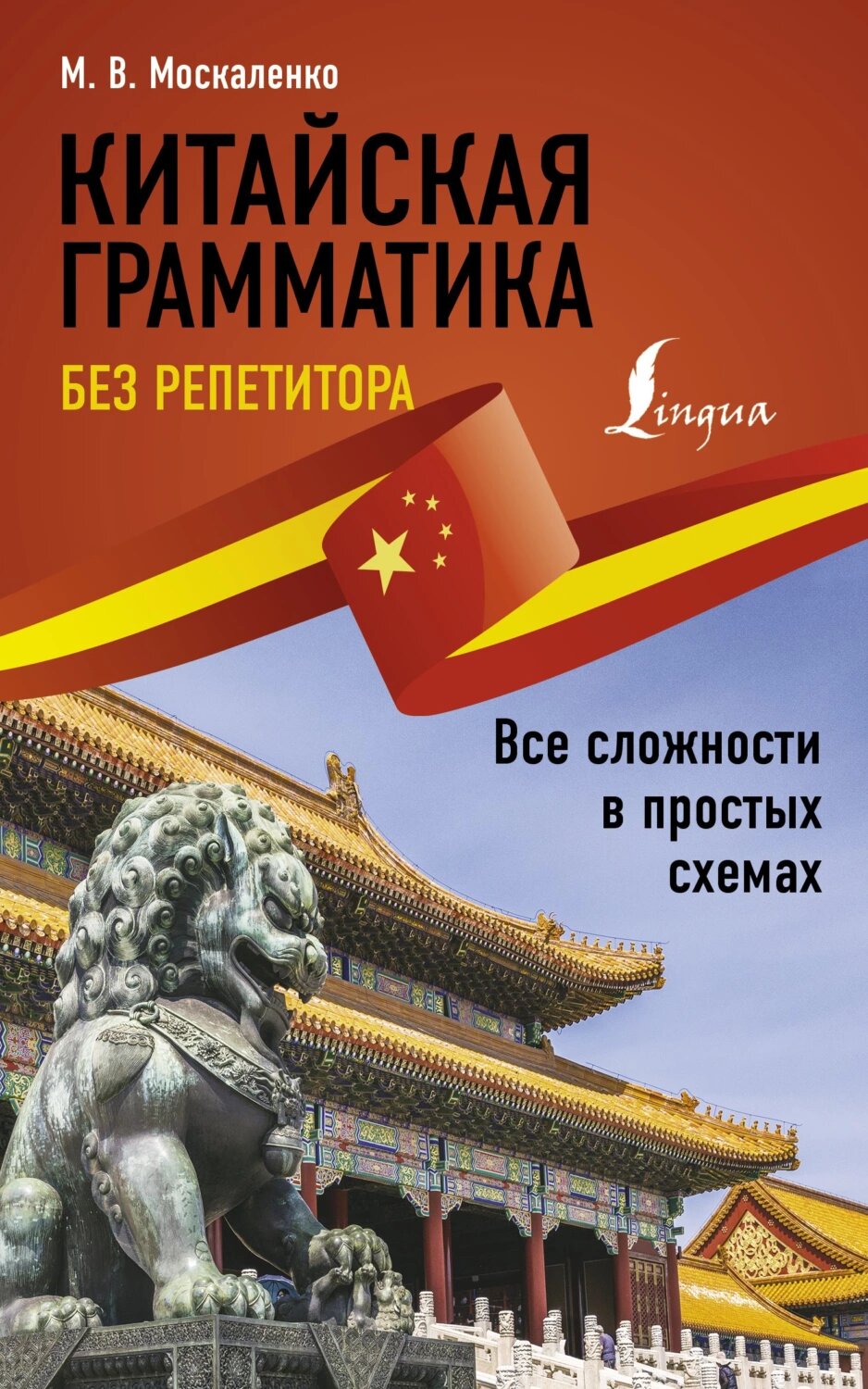 Китайская грамматика без репетитора. Все сложности в простых схемах [Цифровая книга]