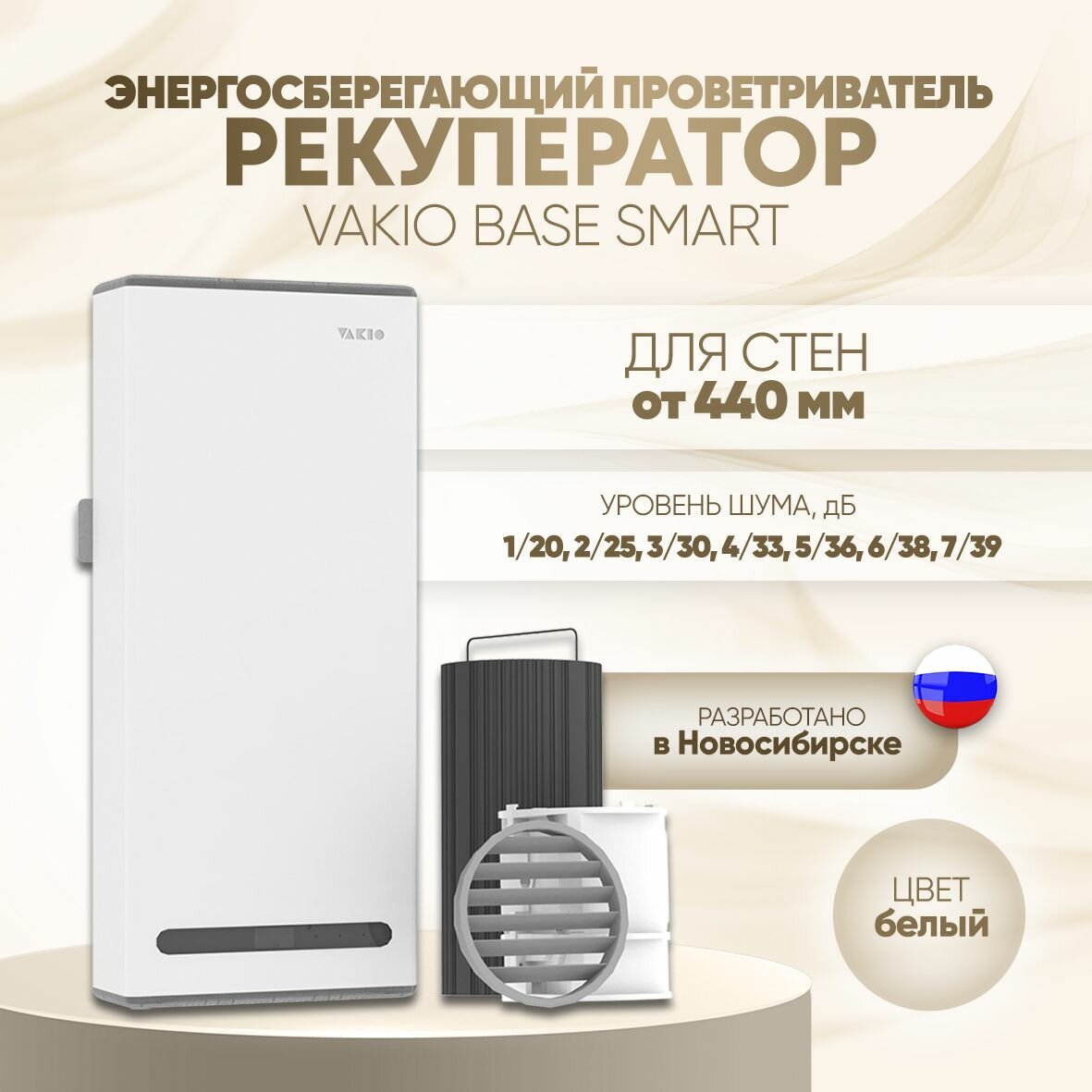 Рекуператор VAKIO Base Smart, настенный, энергосберегающий, белый