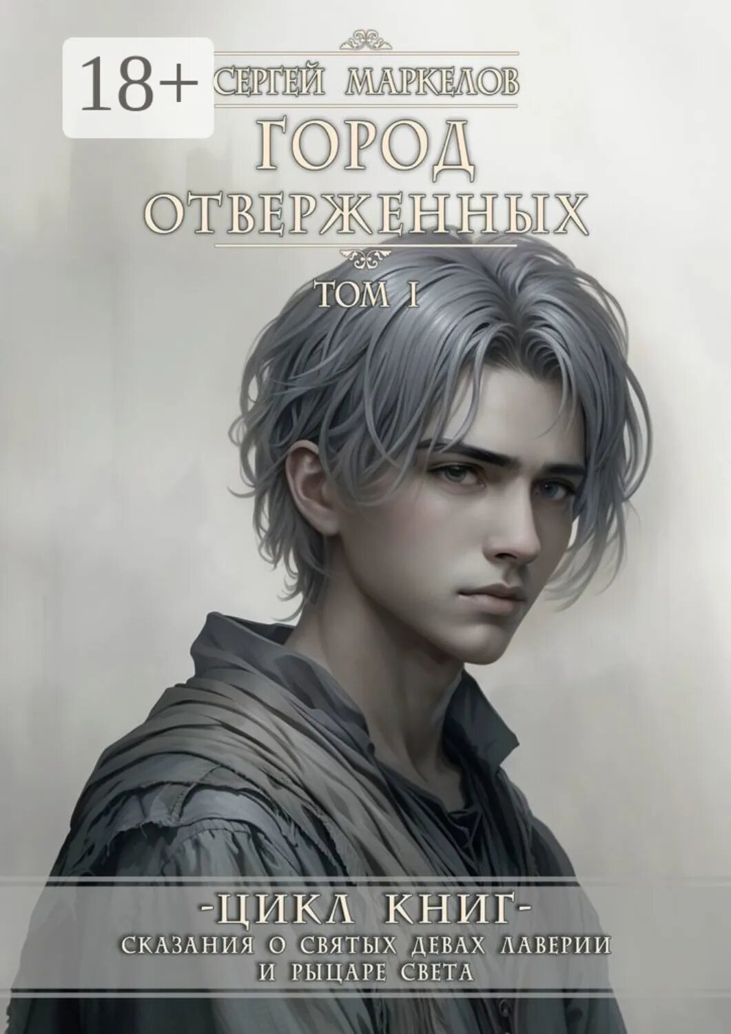 Город Отверженных. Цикл Книг: «Сказания о Святых Девах Лаверии и Рыцаре Света». Том I [Цифровая книга]