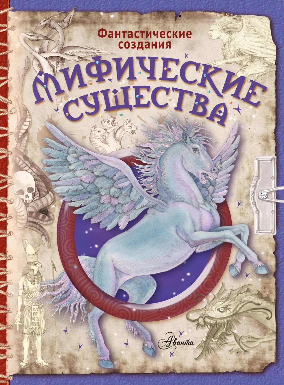 Мифические существа [Цифровая книга]