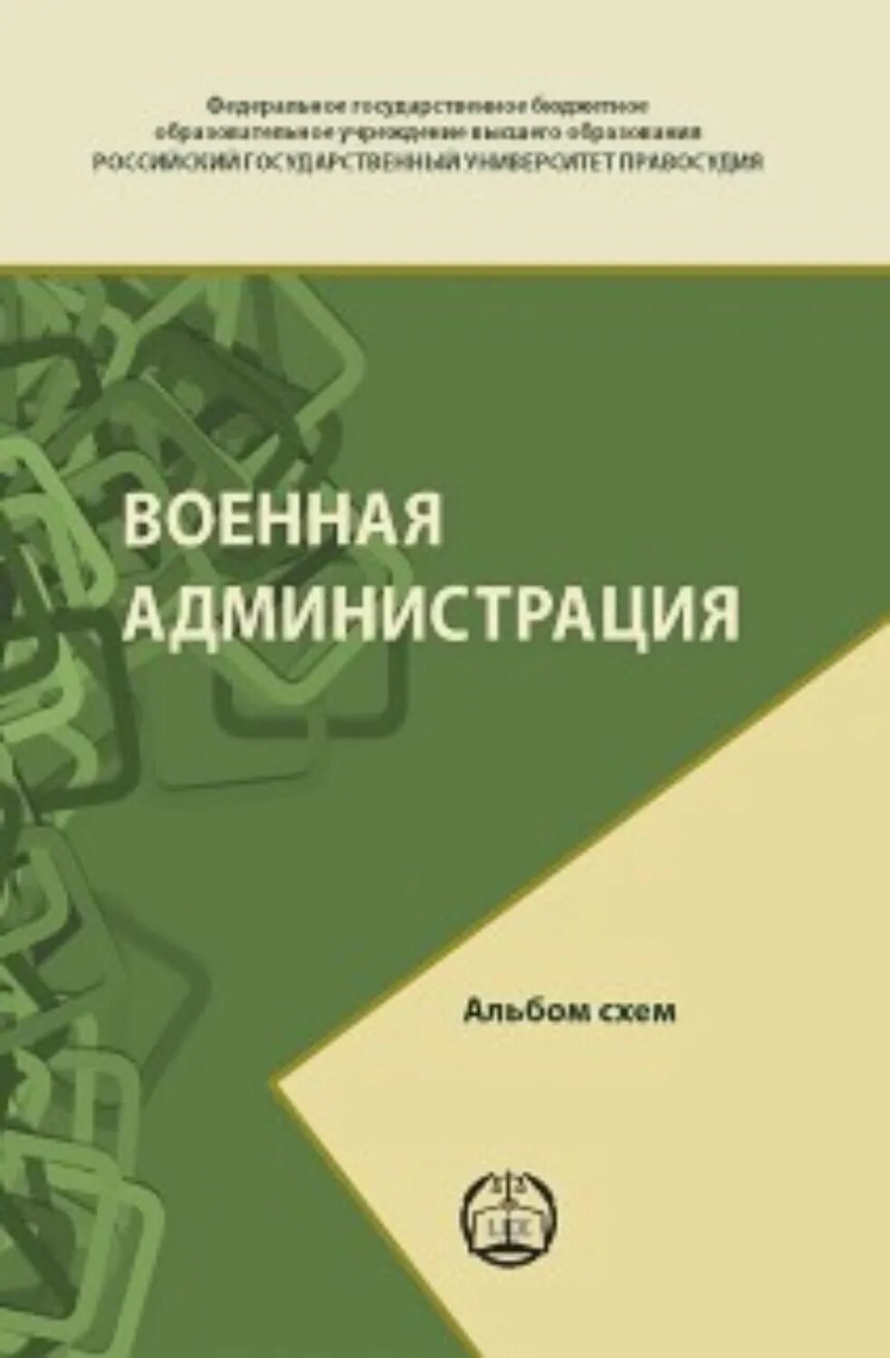Военная администрация. Альбом схем [Цифровая книга]