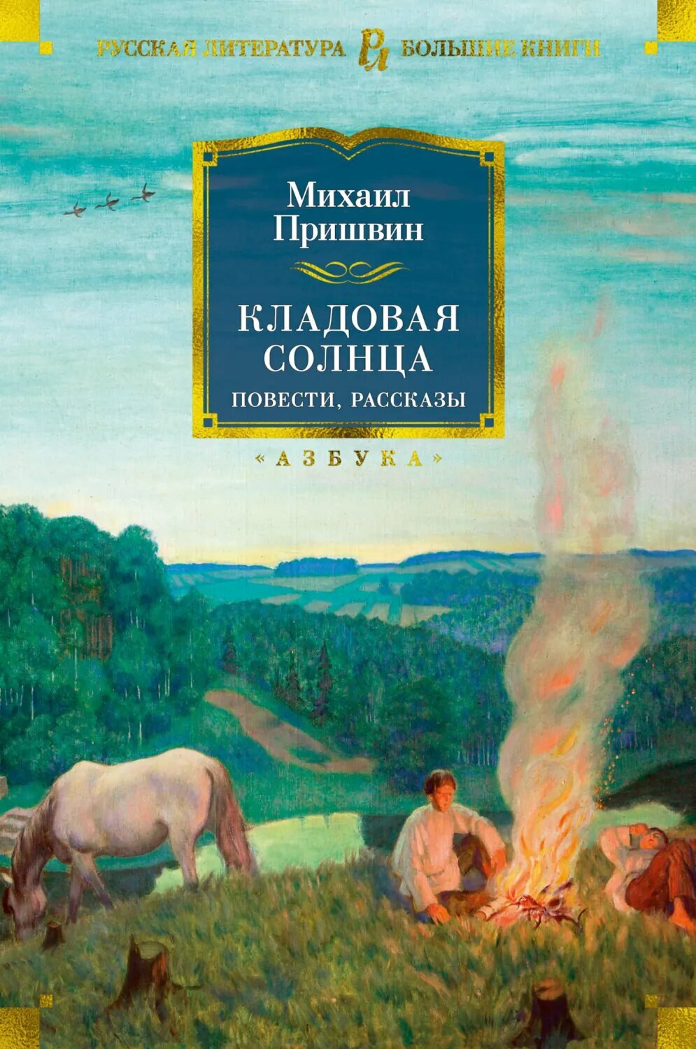 Кладовая солнца. Повести, рассказы [Цифровая книга]