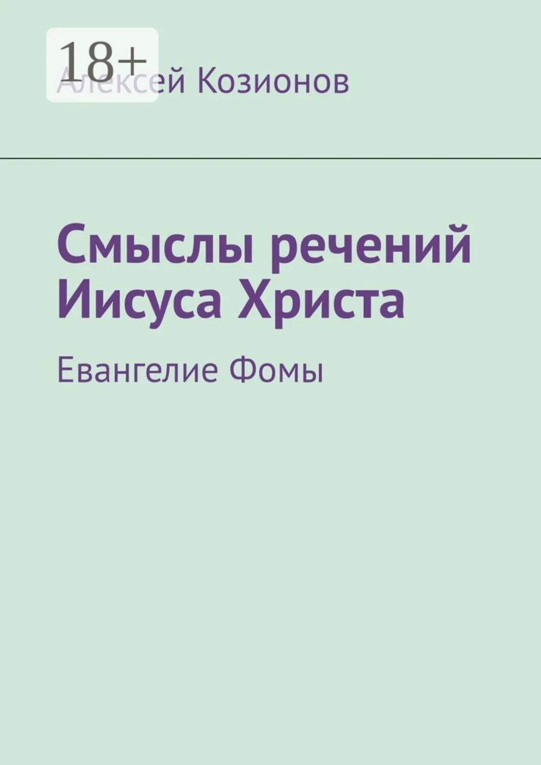 Смыслы речений Иисуса Христа. Евангелие Фомы [Цифровая книга]