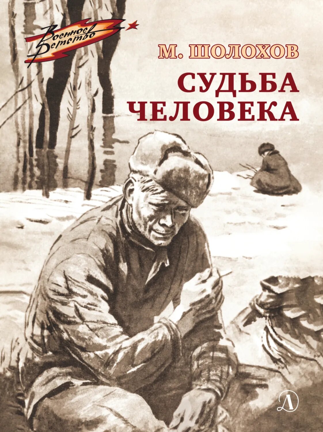 Судьба человека [Цифровая книга]