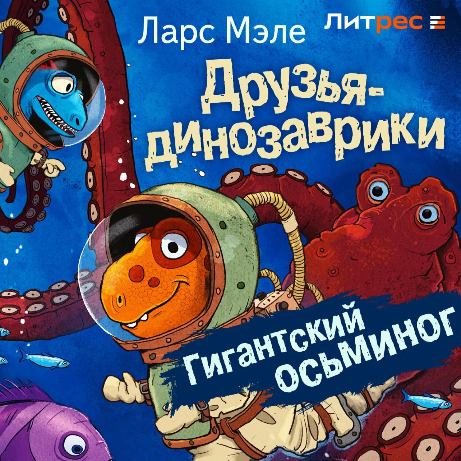 Друзья-динозаврики. Гигантский осьминог [Аудиокнига]