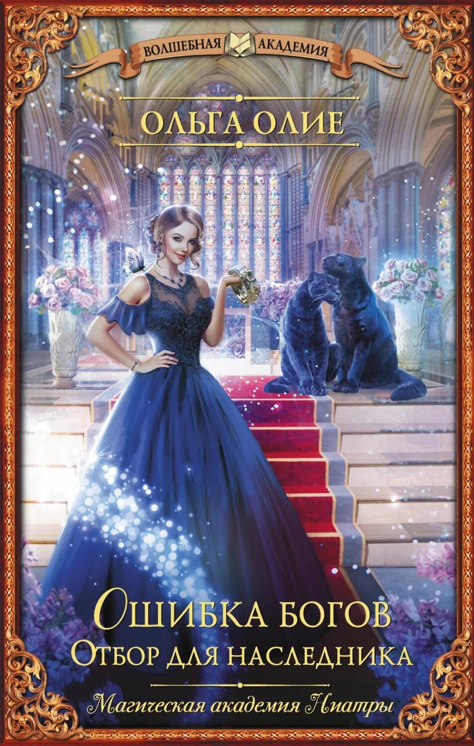 Ошибка богов. Отбор для наследника [Цифровая книга]