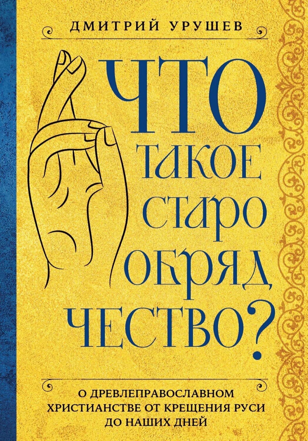 Что такое старообрядчество? [Цифровая книга]