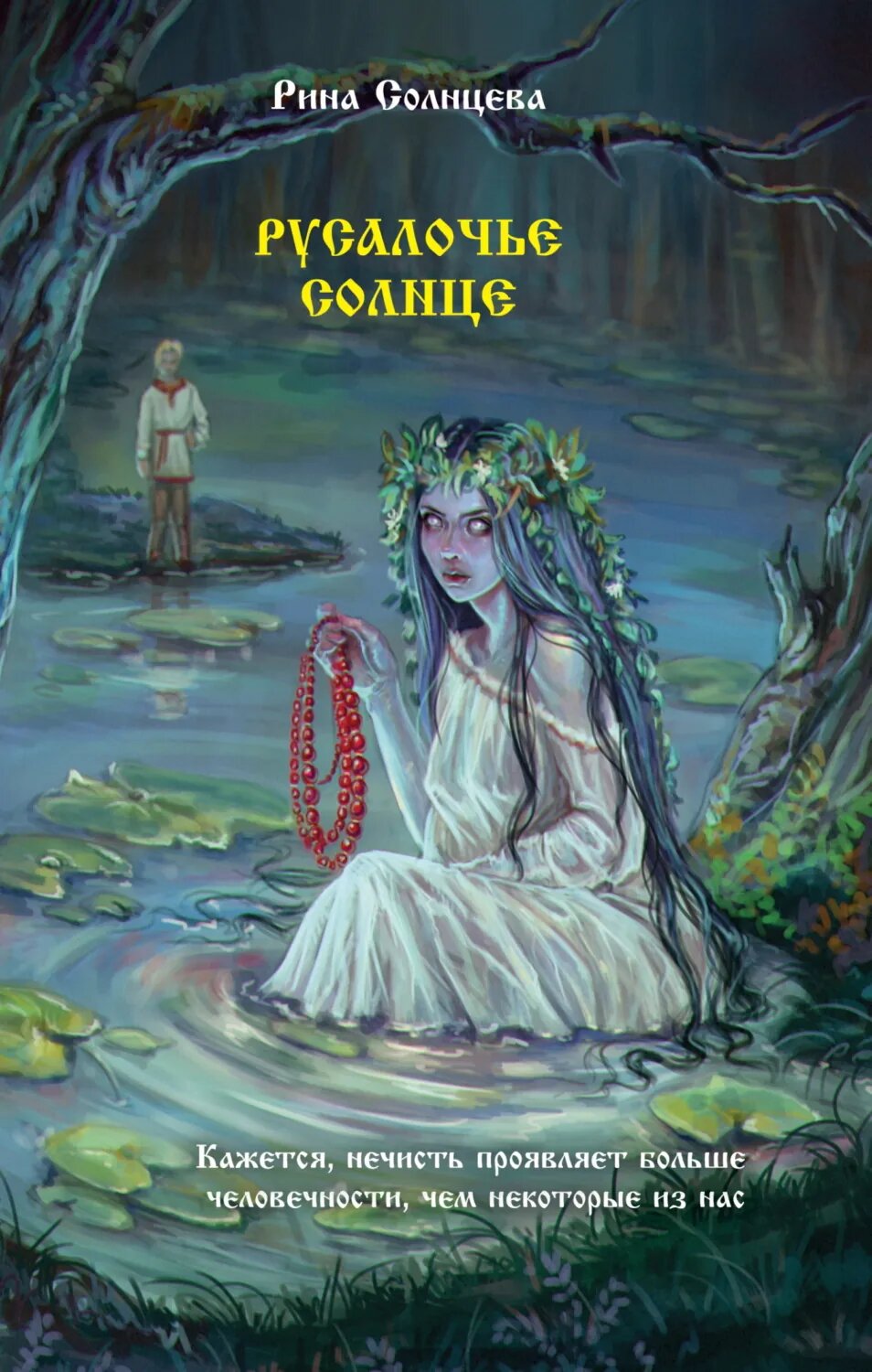 Русалочье солнце [Цифровая книга]