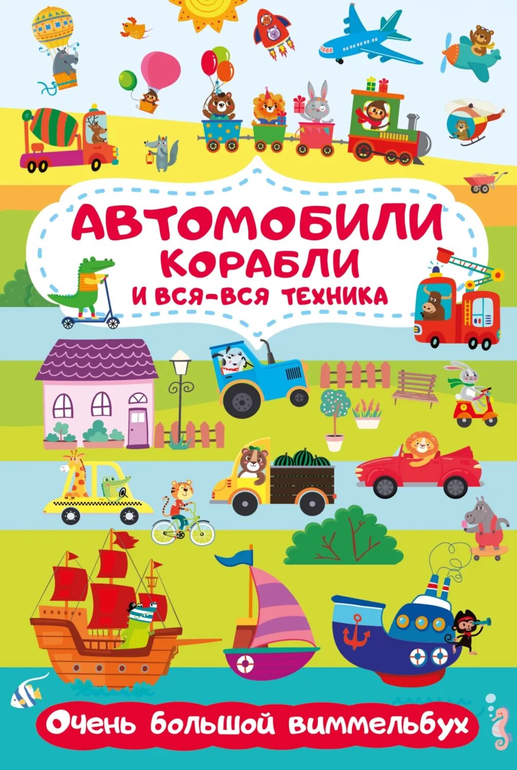 Автомобили, корабли и вся-вся техника. Очень большой виммельбух [Цифровая книга]