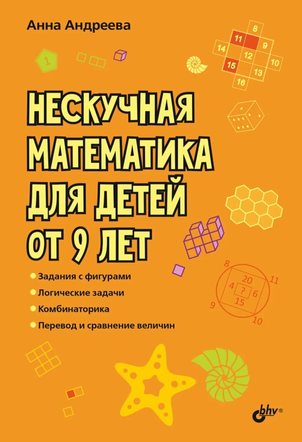 Нескучная математика для детей от 9 лет [Цифровая книга]