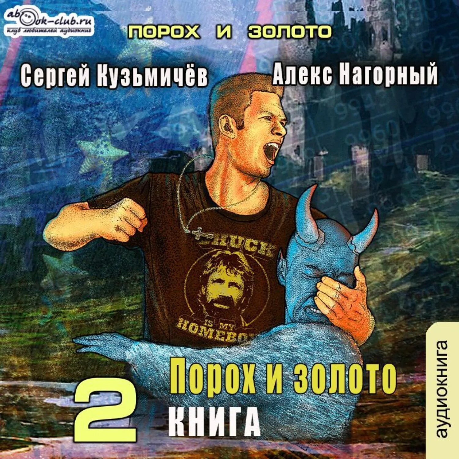 Магические Перпендикуляры 2. Порох и золото [Аудиокнига]