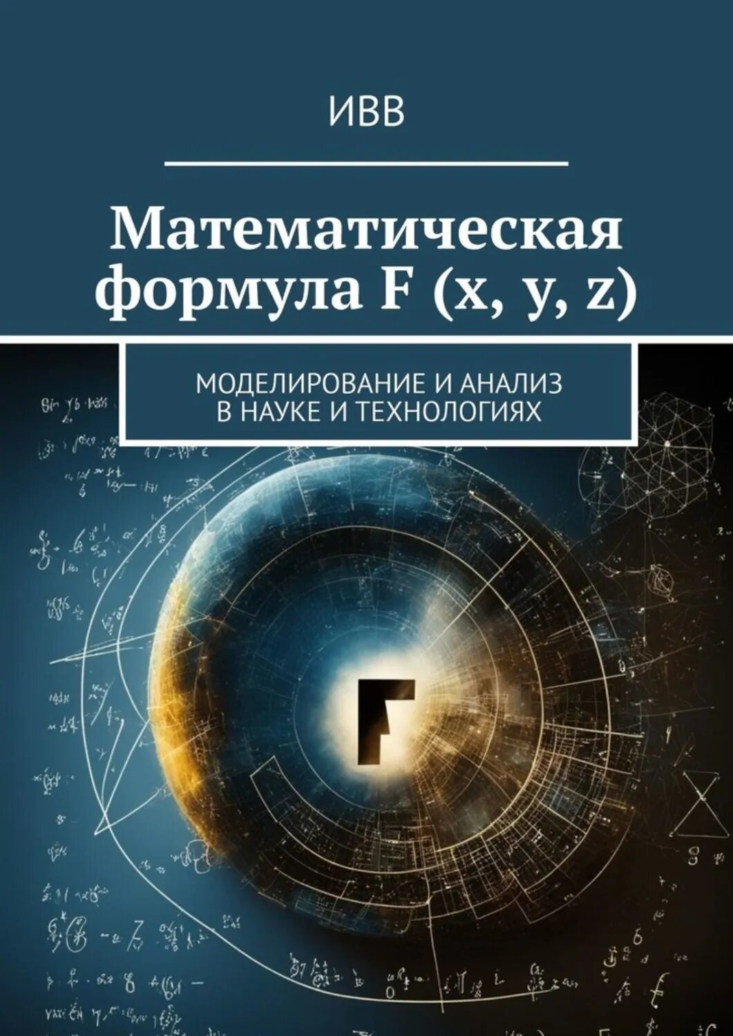 Математическая формула F (x, y, z). Моделирование и анализ в науке и технологиях [Цифровая книга]