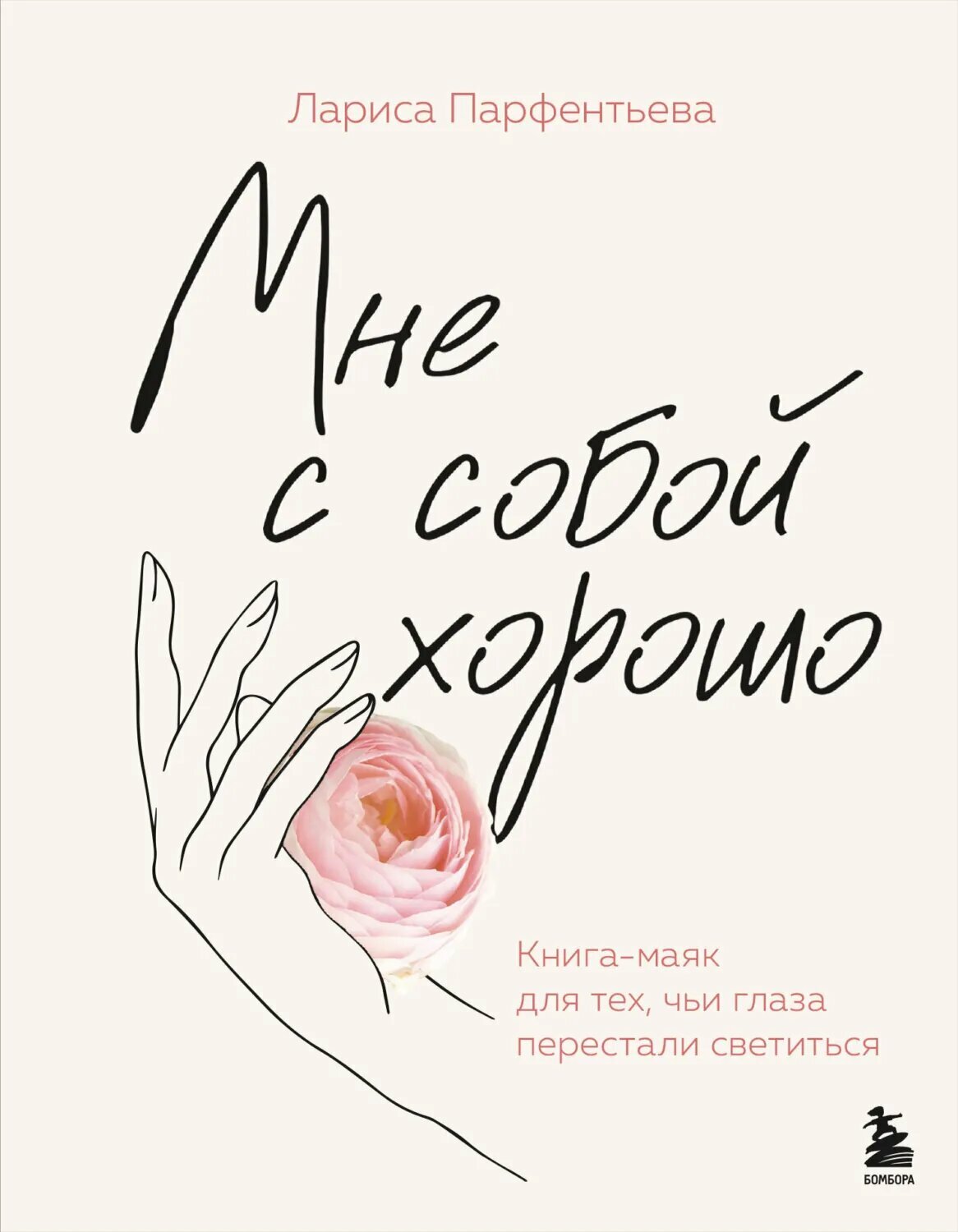 Мне с собой хорошо. Книга-маяк для тех, чьи глаза перестали светиться [Цифровая книга]