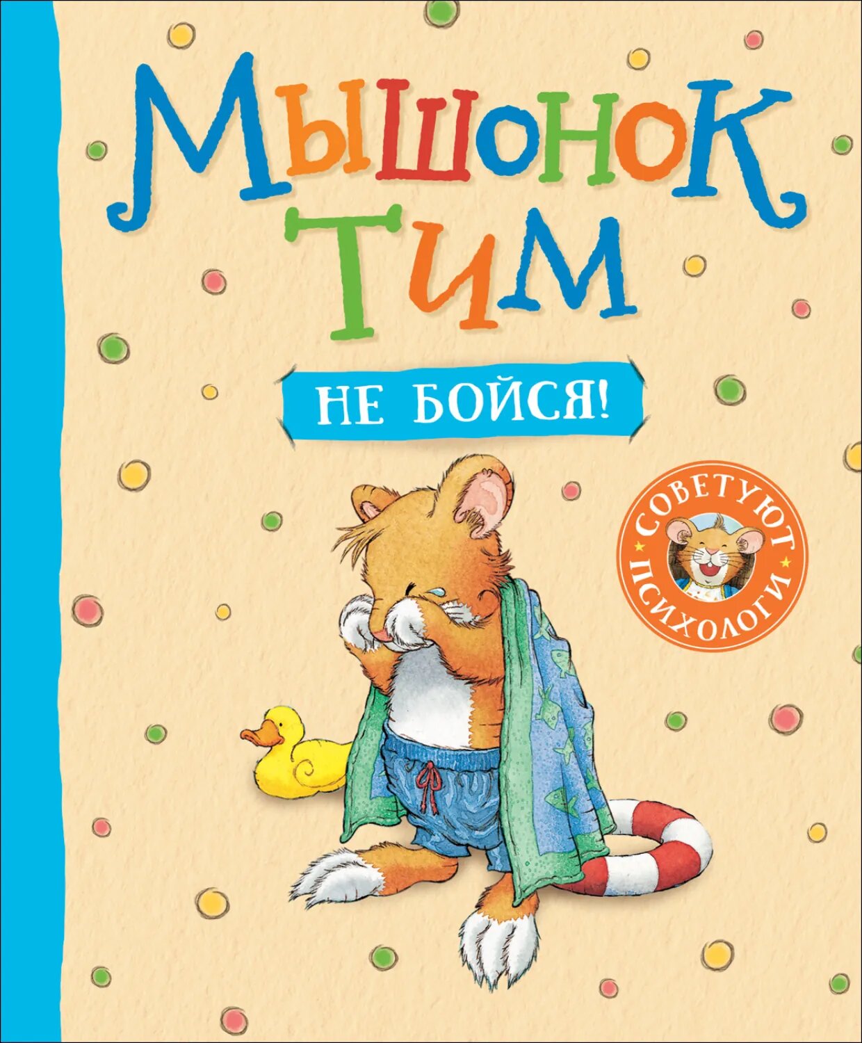 Мышонок Тим. Не бойся! [Цифровая книга]