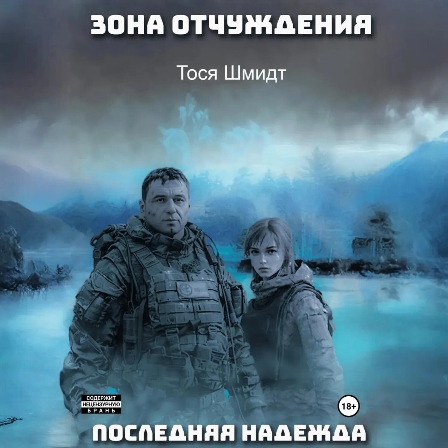 Последняя надежда [Аудиокнига]