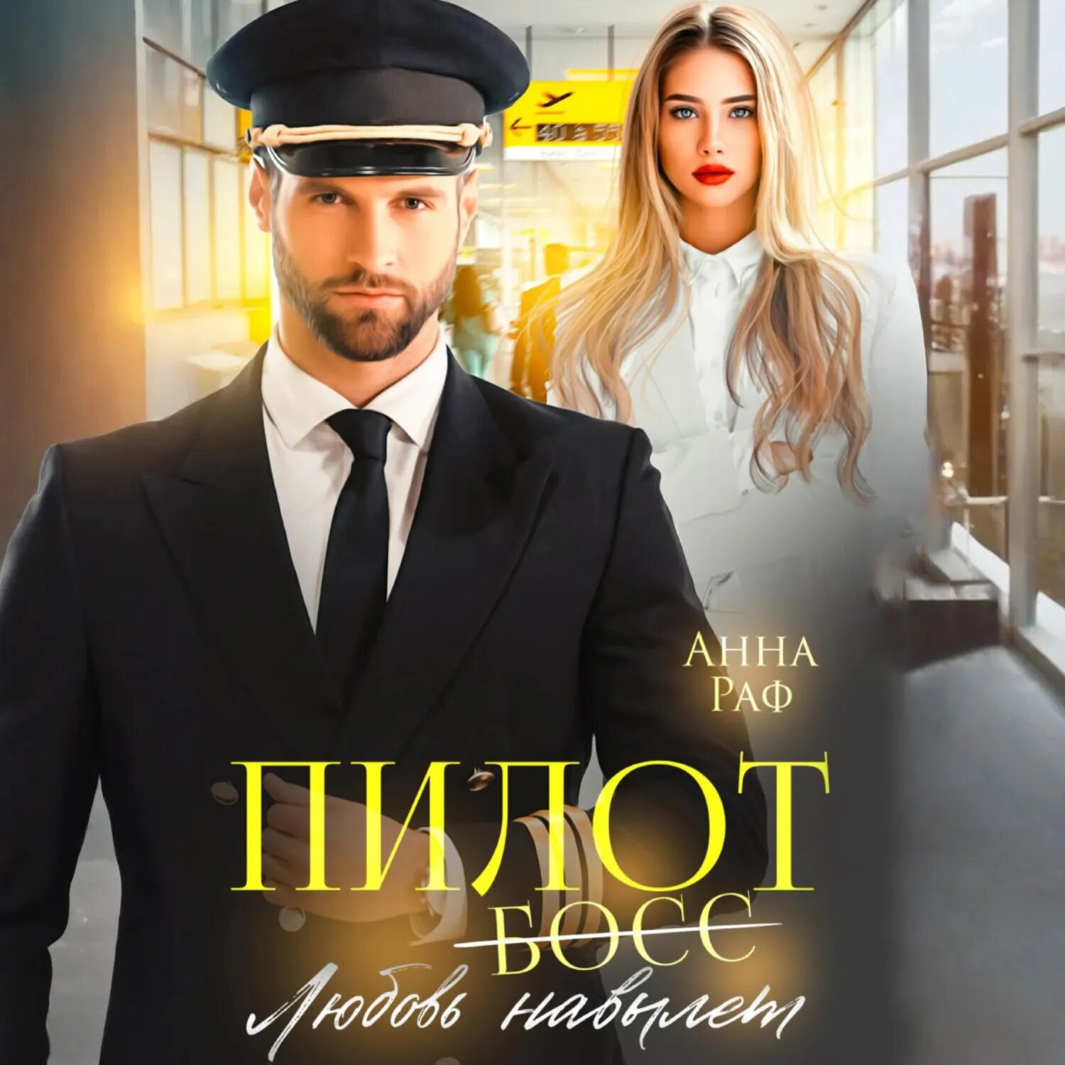 Пилот. Любовь навылет [Аудиокнига]