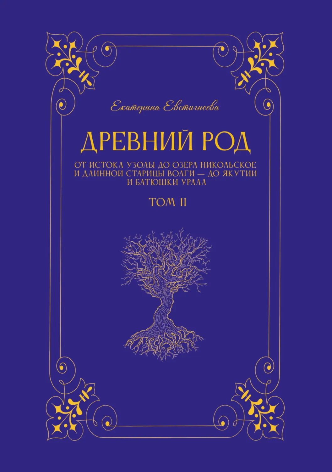 Древний род. Том 2. От истока Узолы до озера Никольское и длинной старицы Волги – до Якутии и батюшки Урала [Цифровая книга]