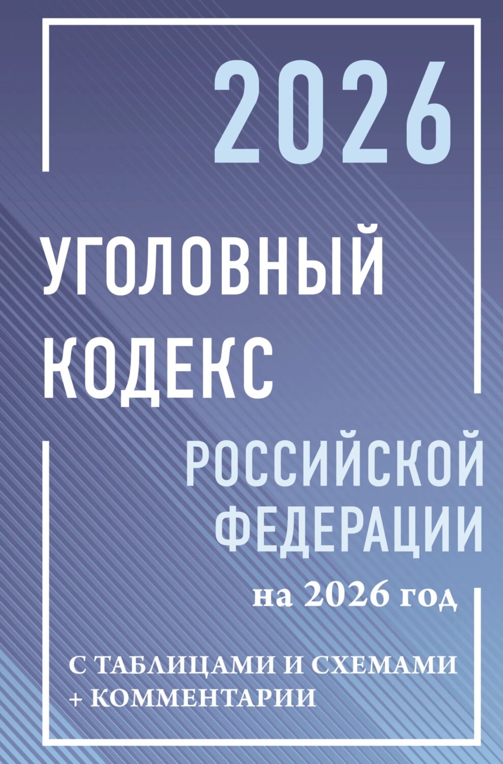 Уголовный кодекс Российской Федерации на 2026 год с таблицами и схемами + комментарии [Цифровая книга]