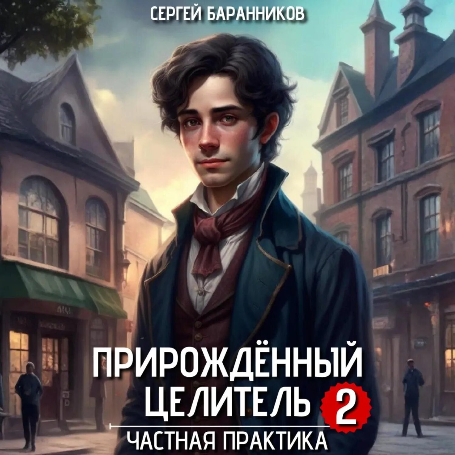 Прирождённый целитель. Частная практика [Аудиокнига]