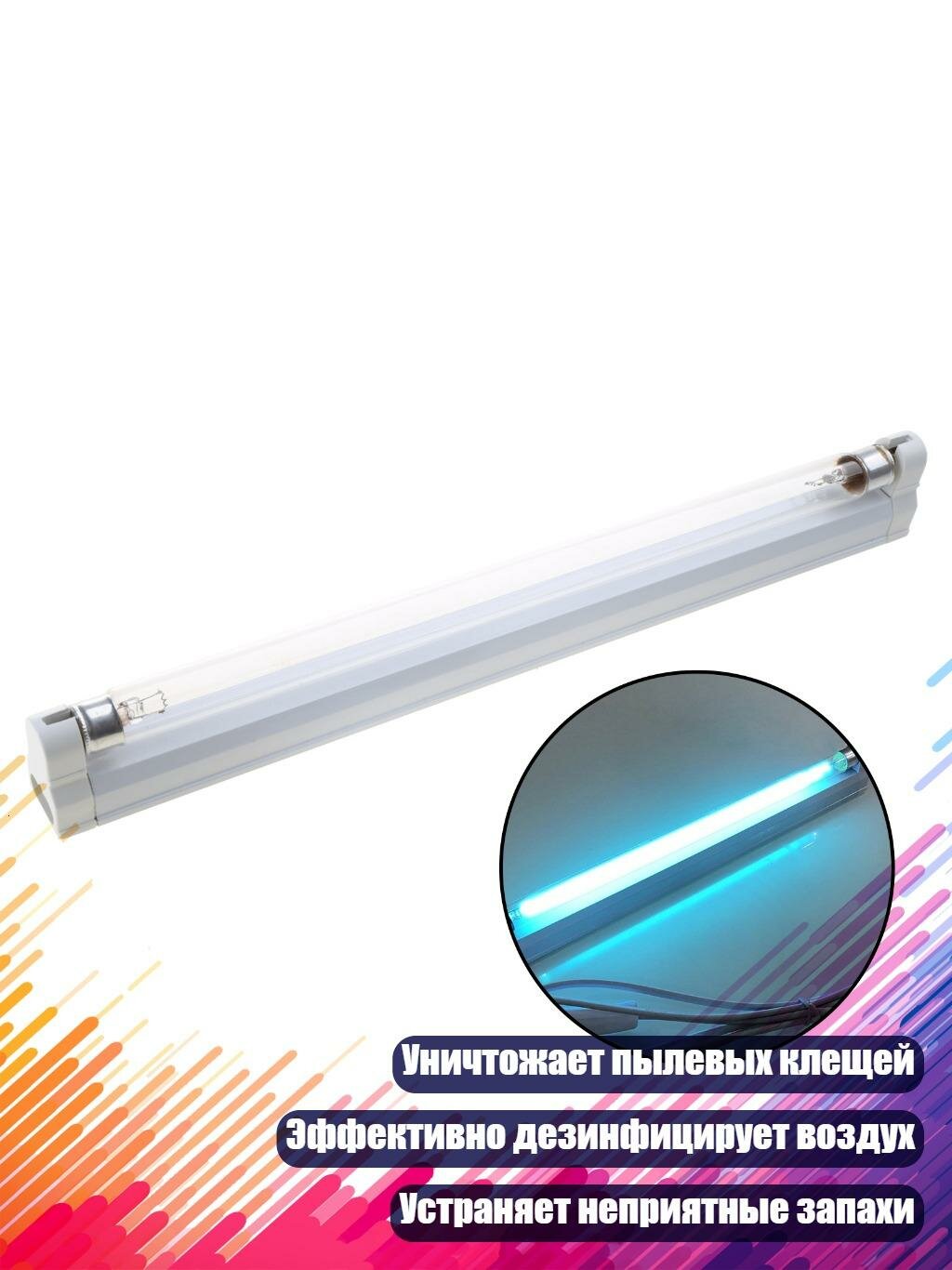 УФ-лампа бактерицидная 110 В, 8 Вт, EU - 8W