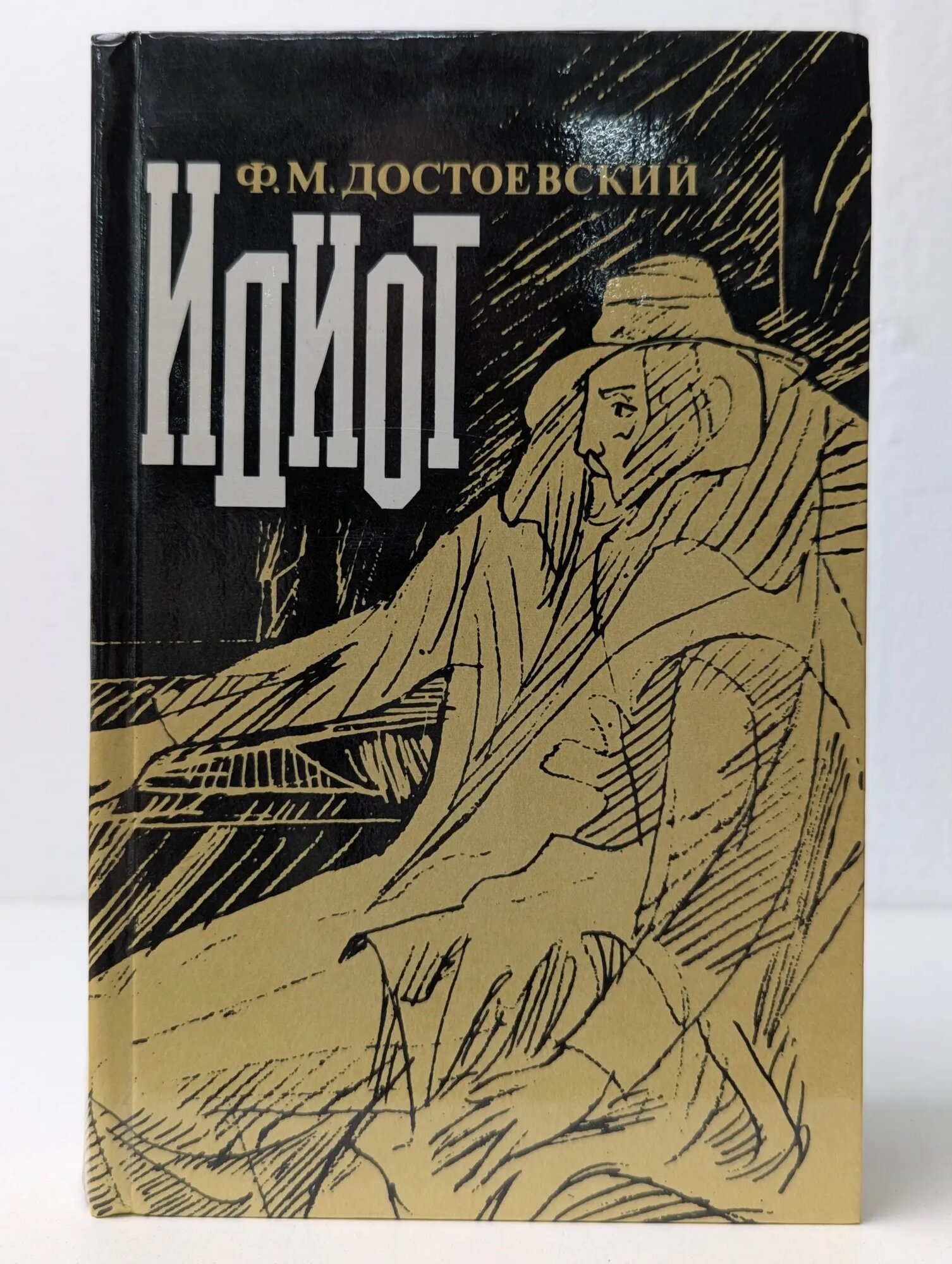Идиот Достоевский Федор Михайлович 1981