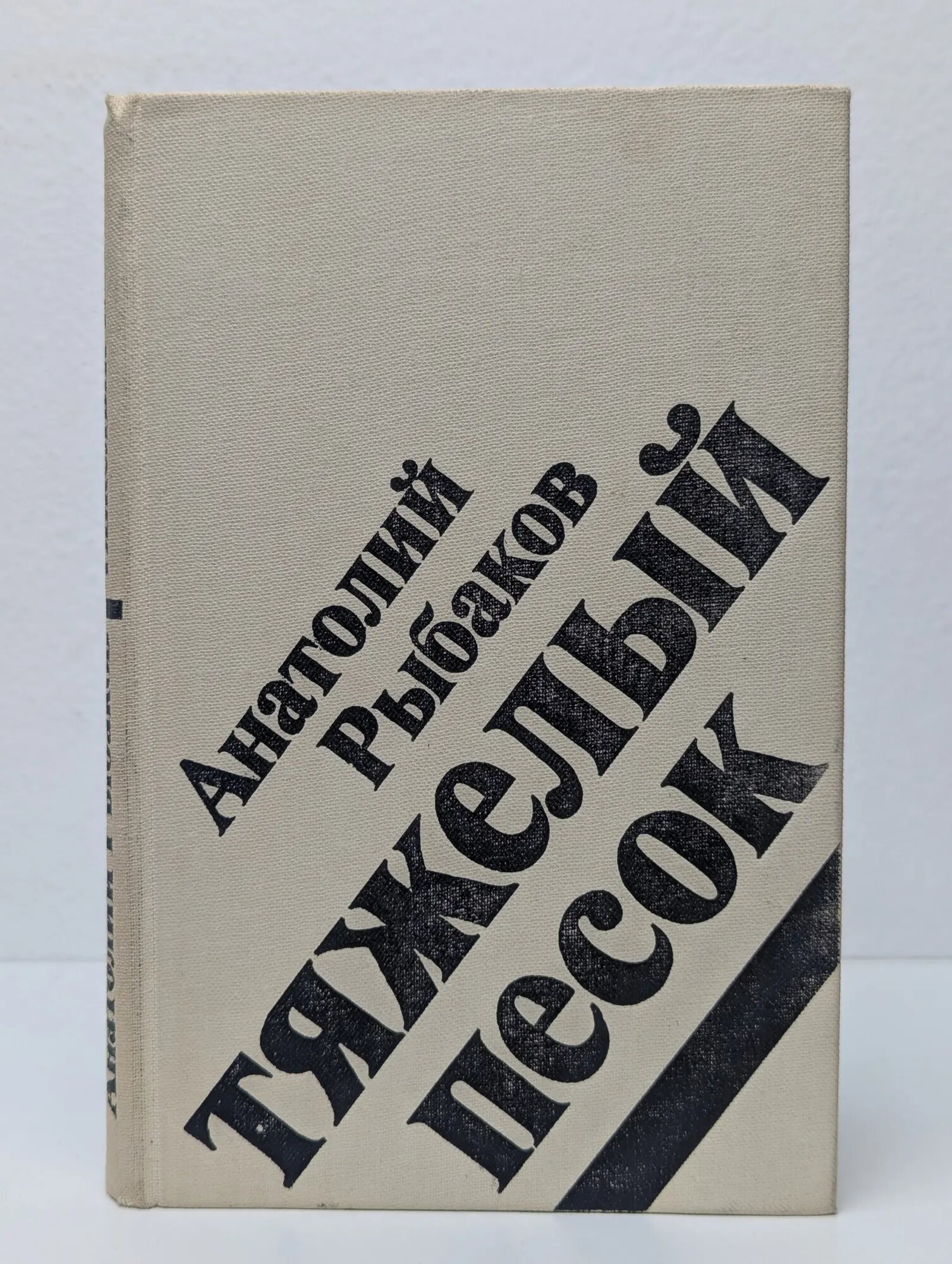 Тяжелый песок Рыбаков Анатолий Наумович 1982