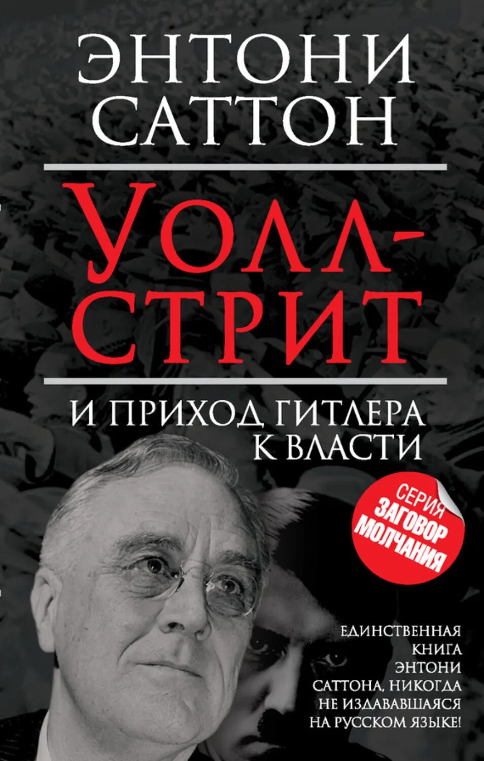 Уолл-стрит и приход Гитлера к власти [Цифровая книга]