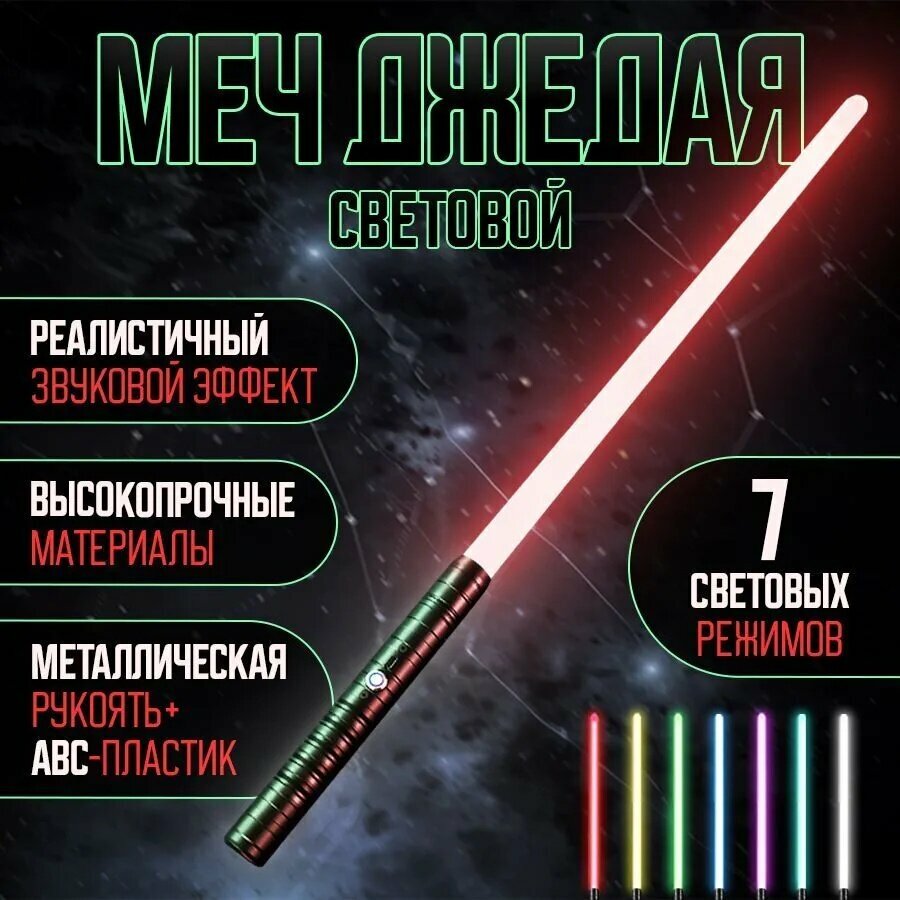 Световой меч Джедая со звуком Star Wars