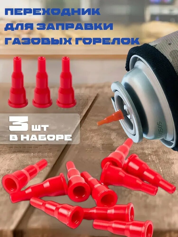 Переходник для заправки зажигалки