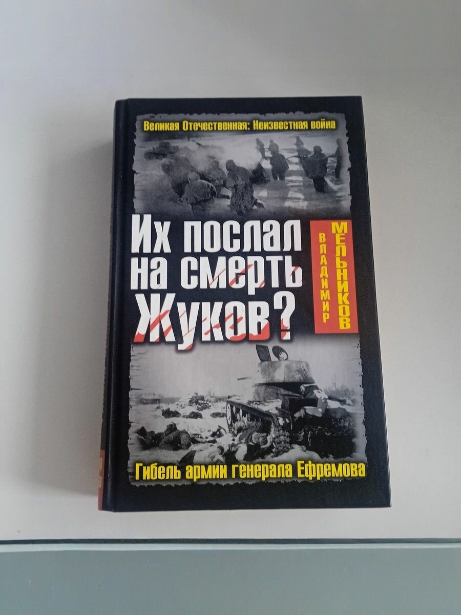 Их послал на смерть Жуков? Гибель армии генерала Ефремова