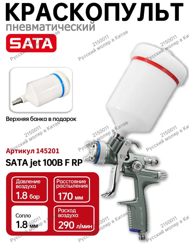 Немецкий импорт! Краскопульт пневматический SATA jet 100B F RP сопло 1.8 мм, для автомобиля и мебели, с бачком 600 мл, 145201